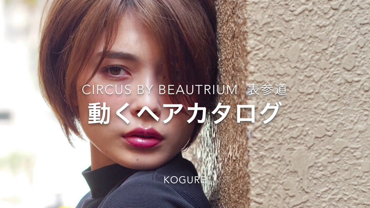 Japanese haircut【CIRCUS byBEAUTRIUM 表参道店】 木暮博志 動くヘアカタログ リアルカット