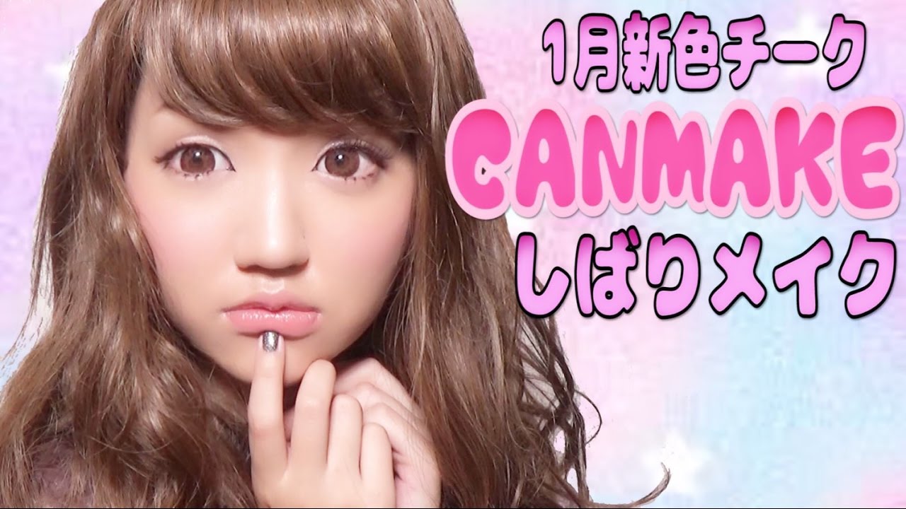 CANMAKE縛り先取り春メイク/CANMAKE One Brand Makeup