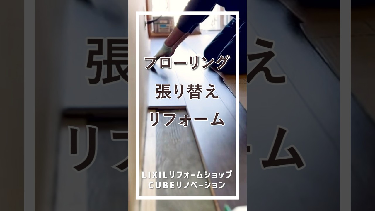 フローリング張替現場ご紹介‼️ #lixil #リフォーム #cube #リノベーション #ビフォーアフター #フローリング #職人 ...